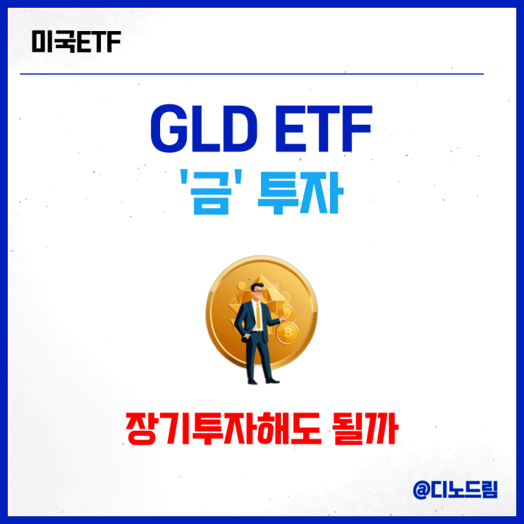 미국 금투자 GLD ETF 소개 :: 장기투자해도 될까? 장단점 : 네이버 블로그
