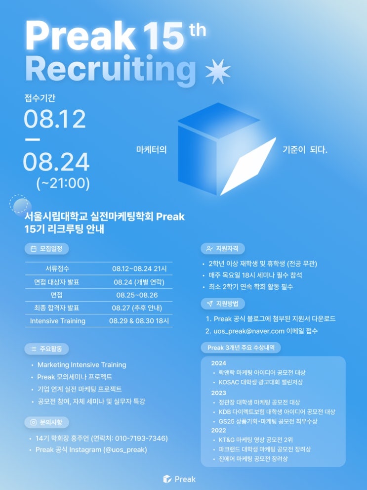 [15기모집] 서울시립대학교 실전마케팅학회 Preak 15기 학회원 모집 : 네이버 블로그