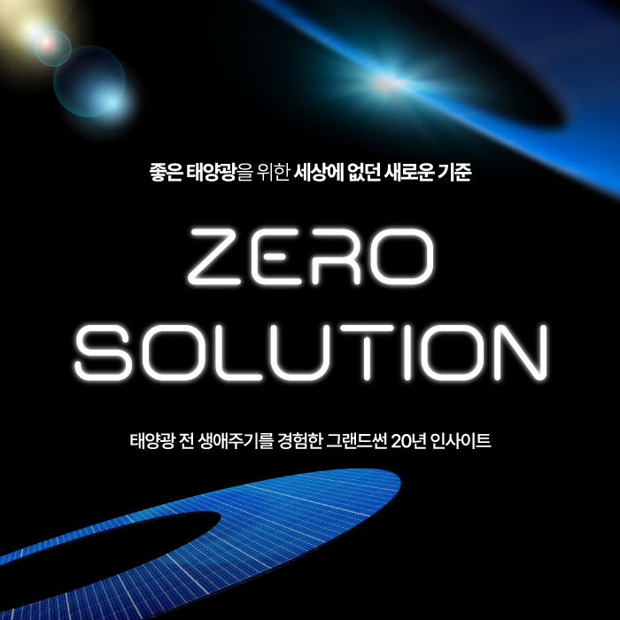 그랜드썬, 태양광 전생애주기(20년) 경험 ‘제로솔루션(Zero Solution) 출시! : 네이버 블로그