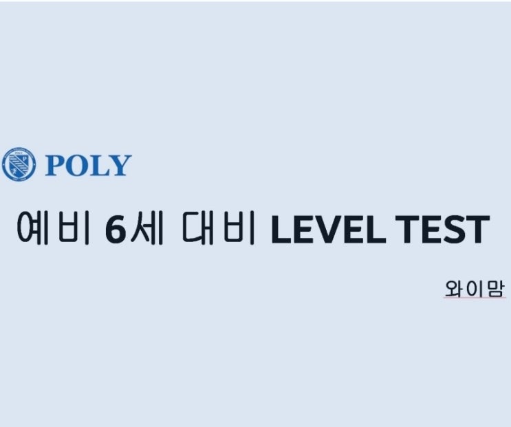 [접수중] 폴리 5세, 예비 6세 ECP6 레벨테스트(=폴리레테) 대비 특강 (ft. 영어유치원 1년차에 배우는 것) : 네이버 블로그