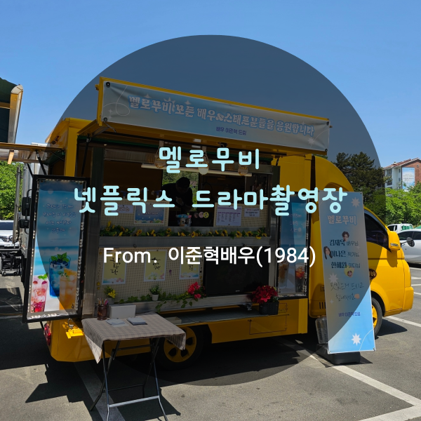 넷플릭스 드라마 촬영장 커피차서포트 이준혁배우가 쏩니다 포항커피차 대구커피차 대구커피트럭 안동커피차 문경커피차 경주커피차 구미커피차 창원커피차 양산커피차 경산커피차