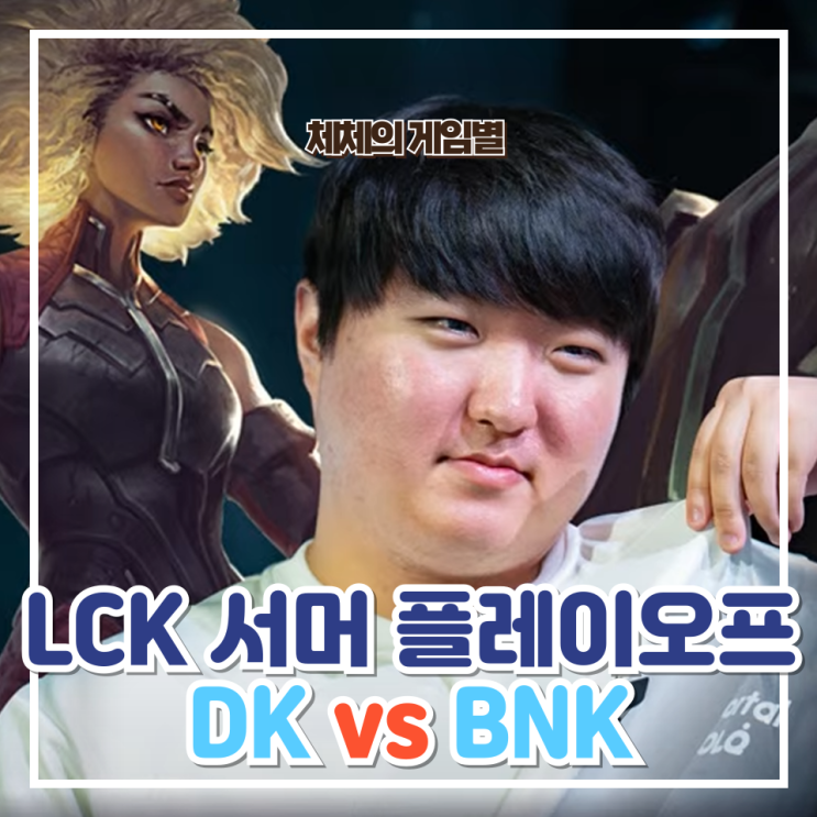 2024 LCK 플레이오프 서머 1R 디플러스기아 vs BNK 피어엑스 쇼메이커 미드 나서스 등장 아지르 카운터 : 네이버 블로그