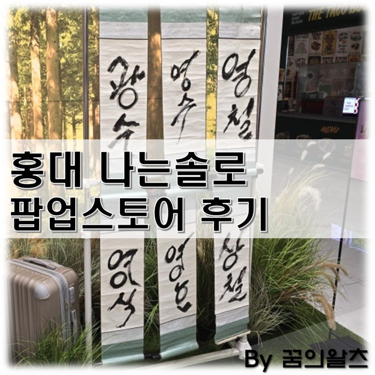나는솔로 팝업 스토어 AK플라자 홍대 방문 굿즈 후기 : 네이버 블로그