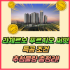 라체르보 푸르지오 써밋 청약 행당 7구역 재개발 추첨물량 특공조건 분양가 네이버 블로그