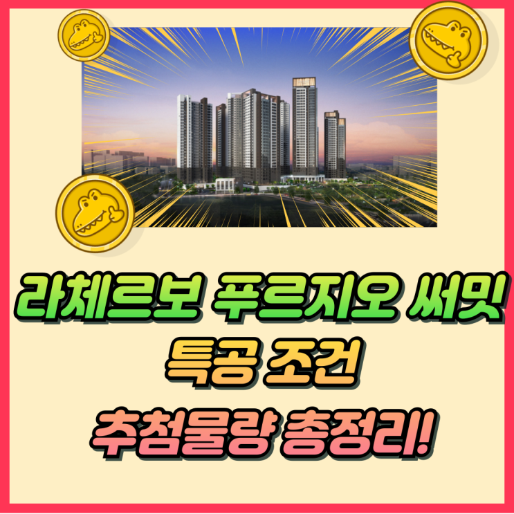 라체르보 푸르지오 써밋 청약 행당 7구역 재개발 추첨물량 특공조건 분양가 네이버 블로그
