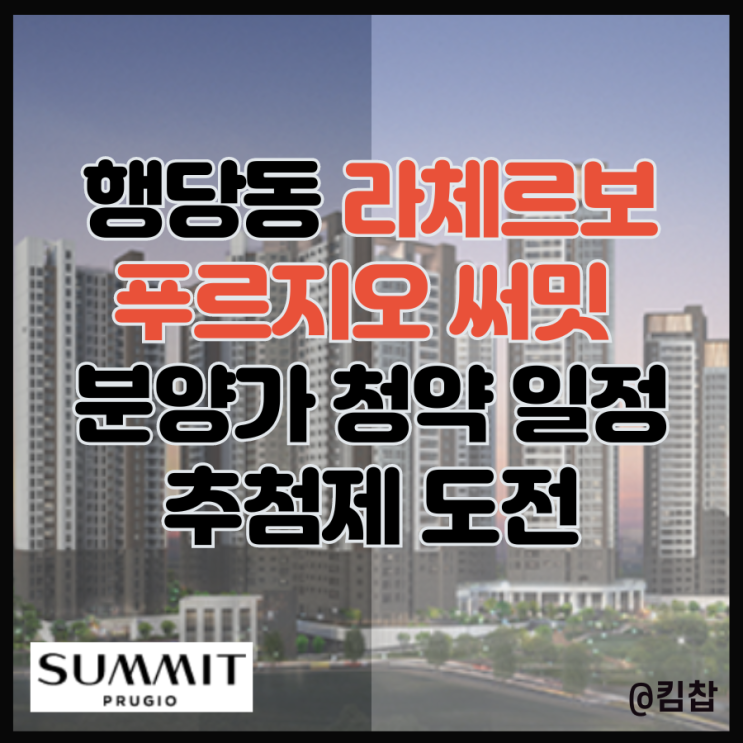 행당동 라체르보 푸르지오 써밋 아파트 분양가 청약 일정 추첨제 도전 네이버 블로그