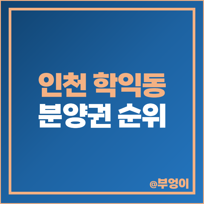 인천 학익동 아파트 분양권 매매 가격 순위 시티오씨엘 1단지 3단지 4단지 시세 네이버 블로그
