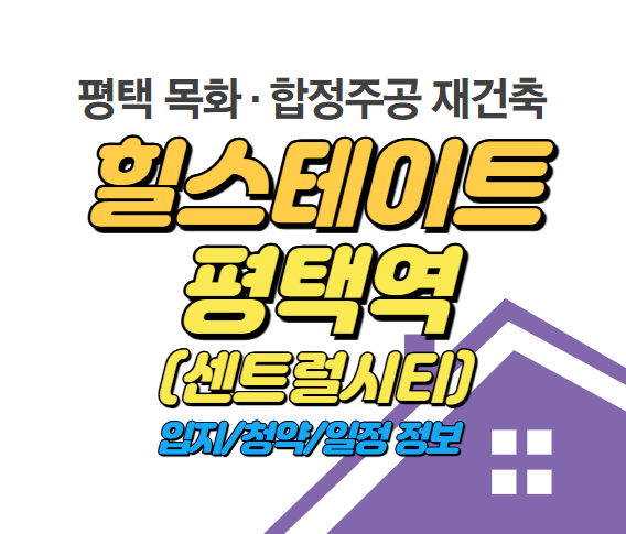 힐스테이트 평택역 센트럴시티 10월 분양 정보 네이버 블로그