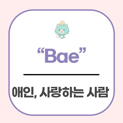 영어 슬랭 "Bae" 뜻, 예문 : 네이버 블로그