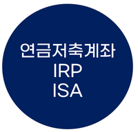 [재테크] 연금저축계좌/IRP/ISA계좌 : 네이버 블로그