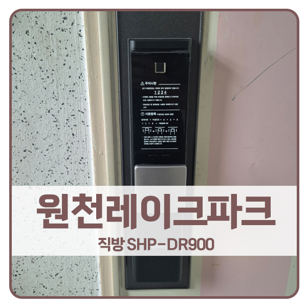 [수원 도어락 설치]수원 영통구 원천레이크파크아파트 직방 도어락 SHP-DR900 : 네이버 블로그