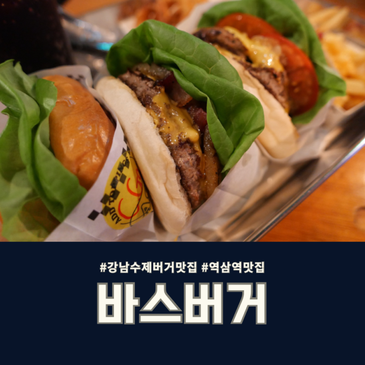 강남 수제버거 맛집 무한리필 감자칩이 유명한 분위기 좋은 역삼 햄버거 맥주집 네이버 블로그