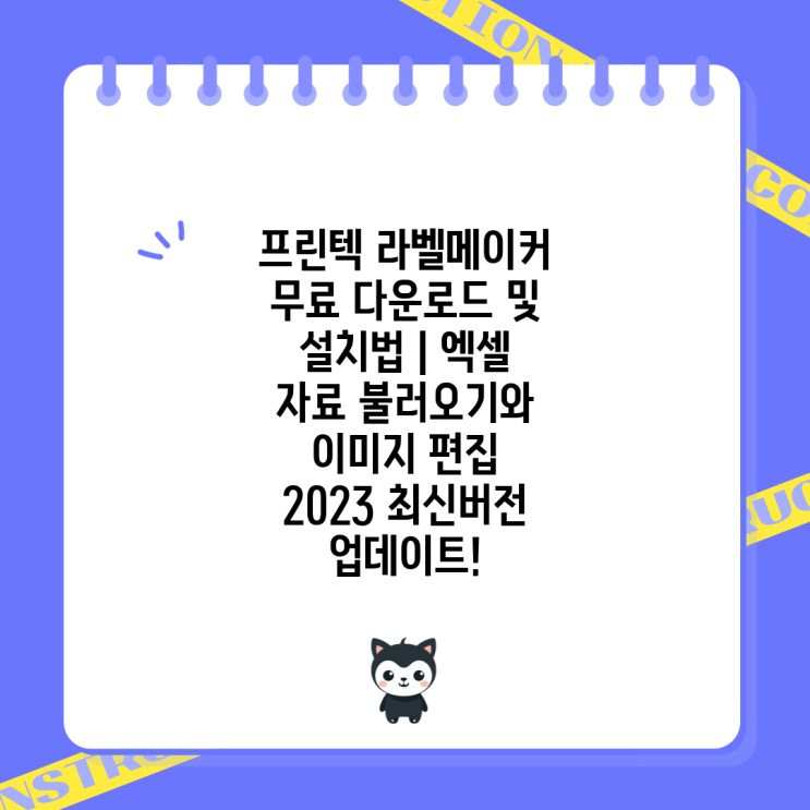 프린텍 라벨메이커 무료 다운로드 및 설치법 엑셀 자료 불러오기와 이미지 편집 2023 최신버전 업데이트 네이버 블로그