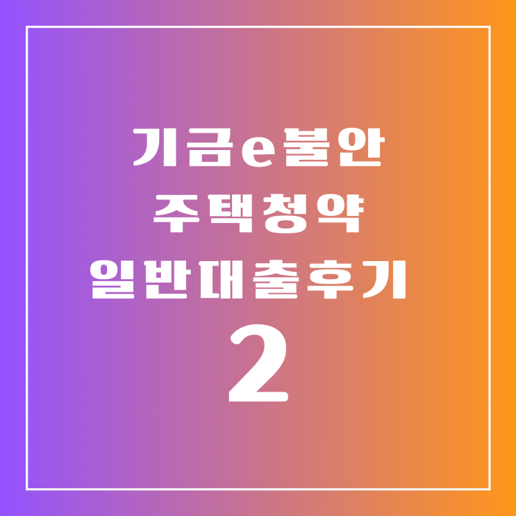 주택청약 디딤돌대출 분양권 소명자료제출 후기2 기금이든든 인척하는 기금이불안 부채금융 발코니확장 옵션 네이버 블로그