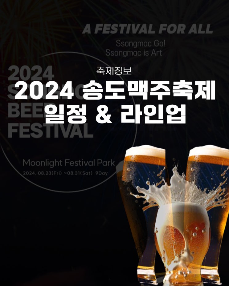 2024 송도맥주축제 인천 기본정보 라인업 맥주테이블 사전예약존 가격 네이버 블로그