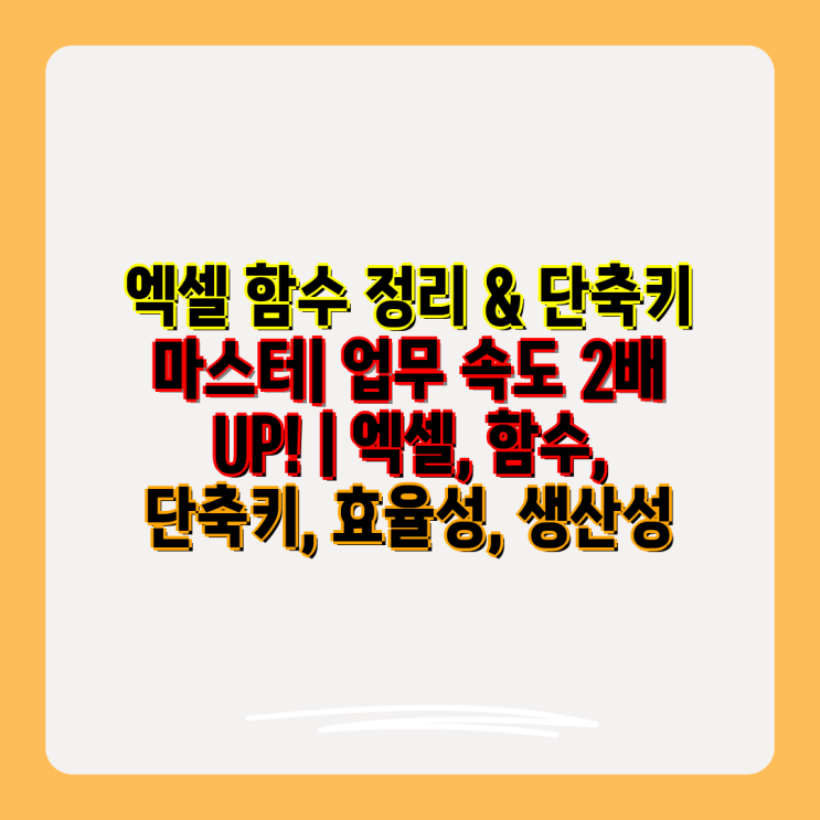 엑셀 함수 정리 And 단축키 마스터 업무 속도 2배 Up 엑셀 함수 단축키 효율성 생산성 네이버 블로그