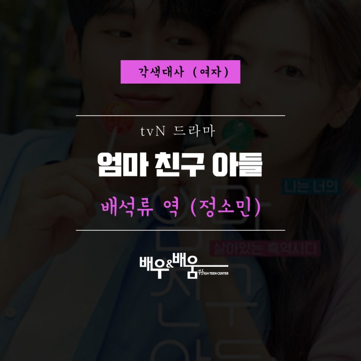 배우앤배움 하이틴센터 여자 각색독백 드라마 배석류 역여자드라마대사드라마여자독백대사서울방송연기학원드라마여자대사추천여자