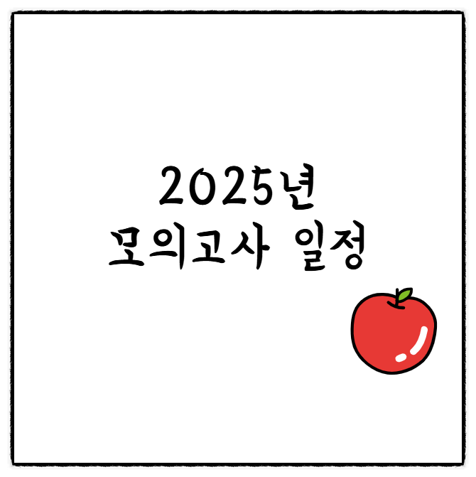 2025년 모의고사 일정 2025학년도 전국연합학력평가 일정 및 시행교육청 네이버 블로그
