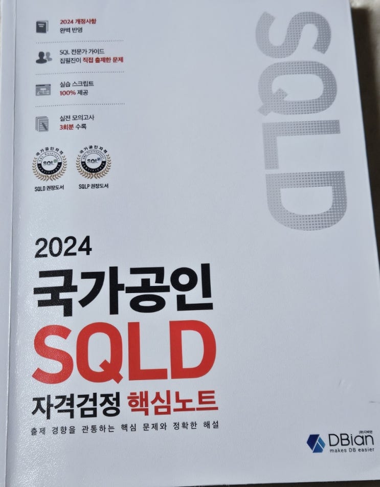 2024년 SQLD 54회 응시 후기(비전공자 직장인 노베이스 독학) 불합격 : 네이버 블로그