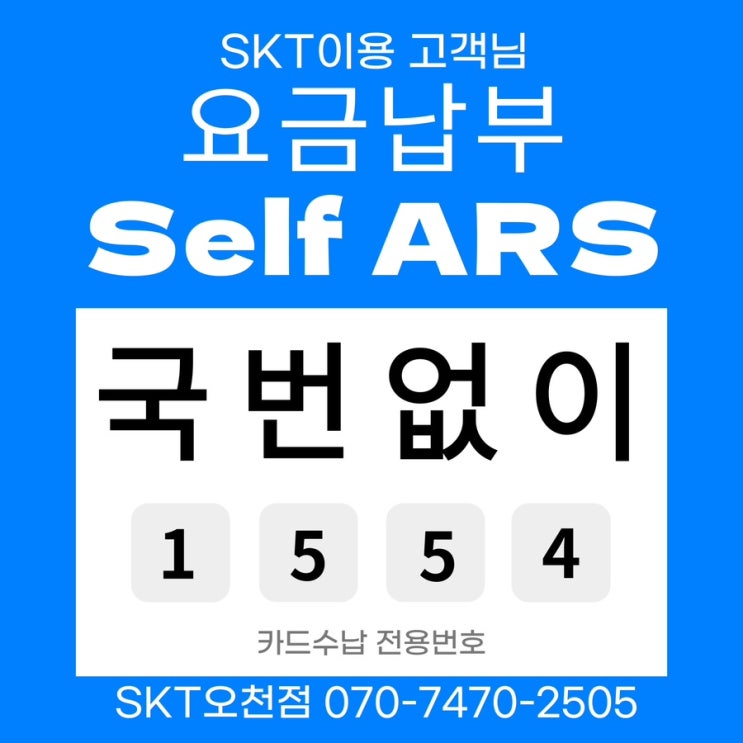 SKT 요금납부 ARS수납 방법 : 네이버 블로그