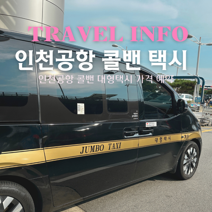 인천공항 콜밴 가격 택시 요금 예약 대형택시 솔직 후기 네이버 블로그