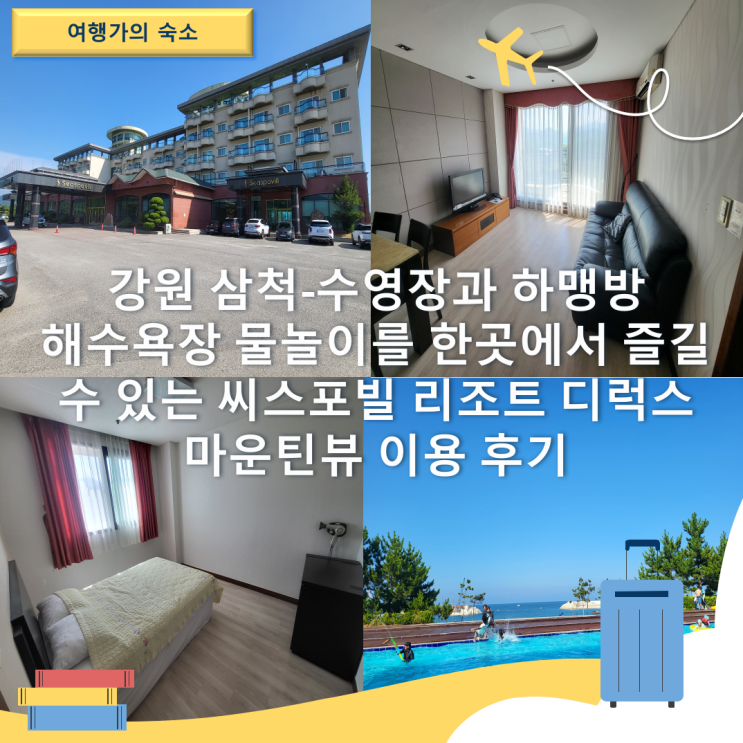강원 삼척 수영장과 하맹방 해수욕장 물놀이를 한곳에서 즐길 수 있는 씨스포빌리조트 디럭스 마운틴뷰 이용 후기 네이버 블로그
