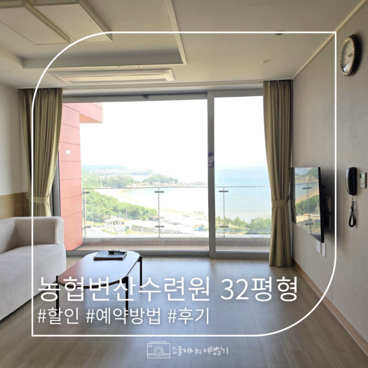농협변산수련원 32평 후기 할인 예약 방법 네이버 블로그