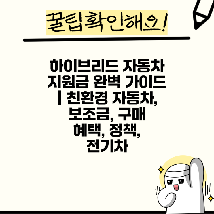 하이브리드 자동차 지원금 완벽 가이드 친환경 자동차 보조금 구매 혜택 정책 전기차 네이버 블로그