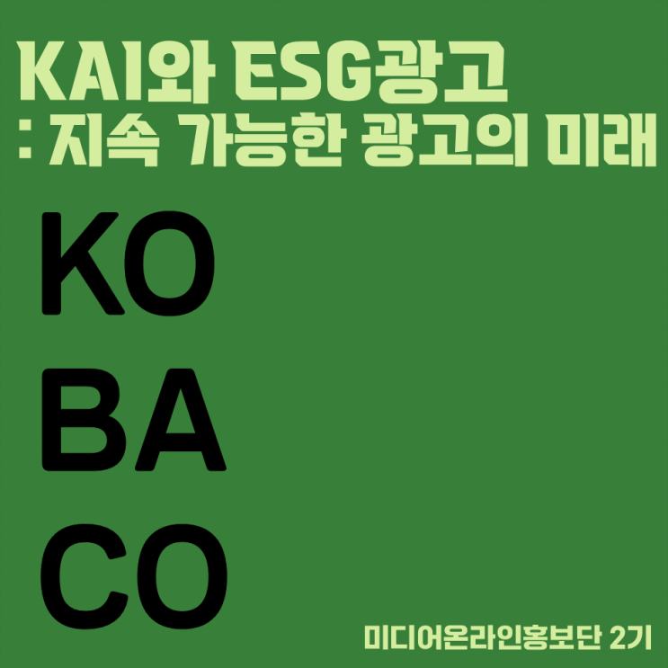 [kobaco] KAI와 ESG광고: 지속 가능한 광고의 미래 : 네이버 블로그