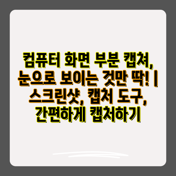 컴퓨터 화면 부분 캡쳐 눈으로 보이는 것만 딱 스크린샷 캡처 도구 간편하게 캡처하기 네이버 블로그