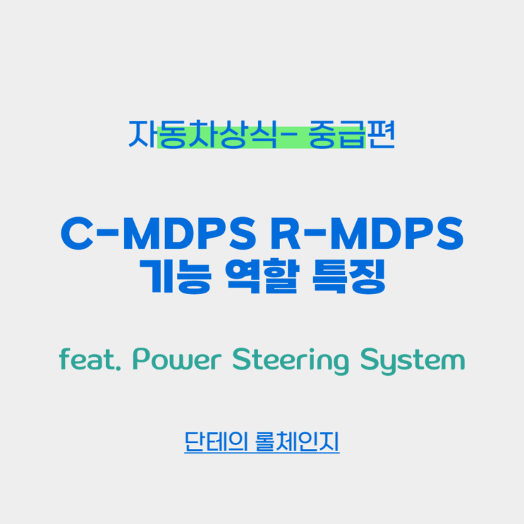 C-MDPS R-MDPS 특징 기능 차이점 : 네이버 블로그