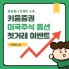 미국주식 키움증권 옵션 첫거래 이벤트 참여하는 방법 네이버 블로그