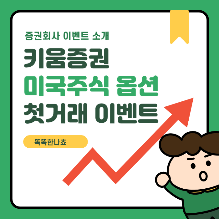 미국주식 키움증권 옵션 첫거래 이벤트 참여하는 방법 네이버 블로그