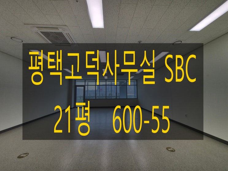 평택고덕사무실 삼성비지니스센터sbc 저렴한 사무실 임대 네이버 블로그