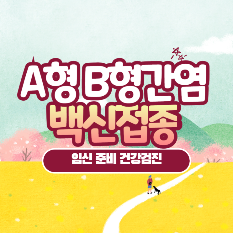 임신준비 가산디지털단지역 소중한메디케어 A형간염 B형간염 접종 비용 네이버 블로그