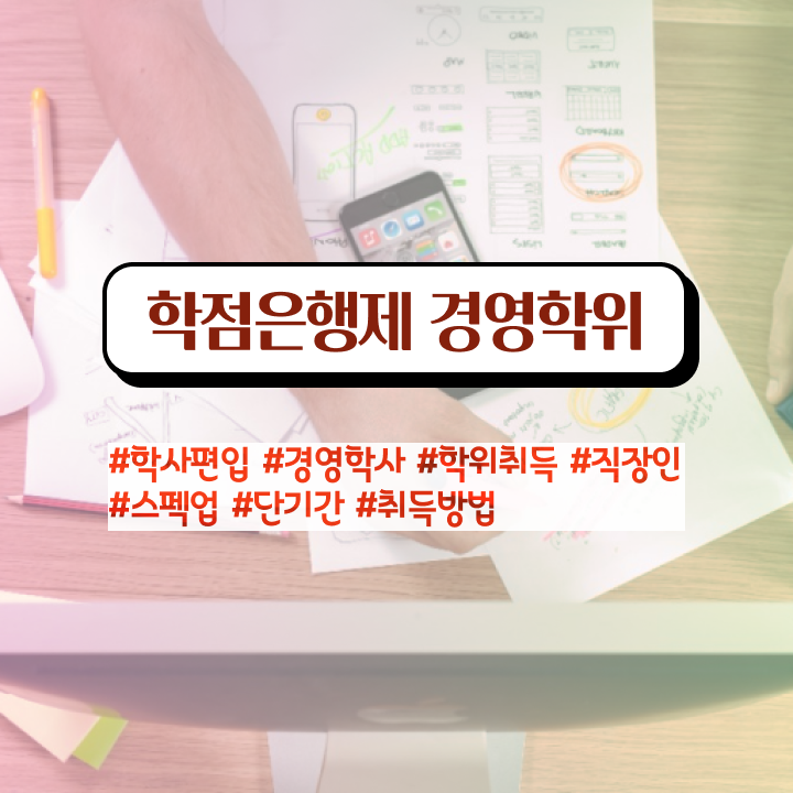 학점은행제 뜻 경영학 학점은행제 인강으로 조건없이 간단하게 준비했던 노하우 네이버 블로그
