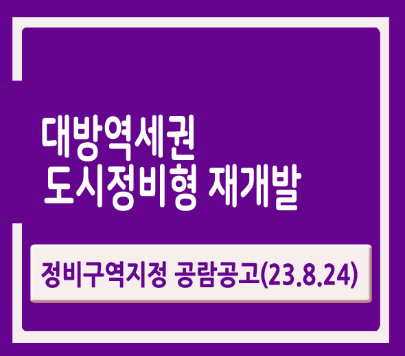 거래완료 대방역세권 재개발 정비계획결정 및 구역지정 임박한 주택수 산정 제외되는 투자매물 네이버 블로그