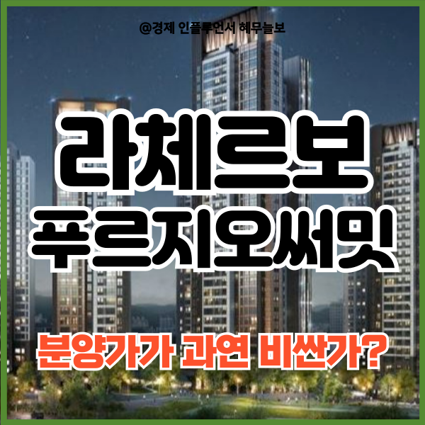라체르보 푸르지오써밋 분양가 평면도 자금계획 가점제 추첨제 정리 네이버 블로그