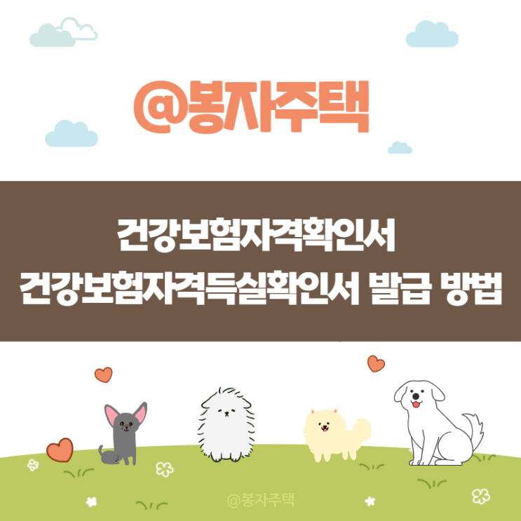 건강보험자격확인서 및 건강보험자격득실확인서 발급 방법 네이버 블로그