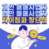 개인 매매사업자 법인 매매사업자 차이점과 장단점 알아보기 네이버 블로그