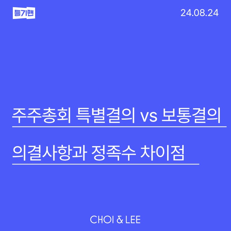주주총회와 이사회 주주총회 특별결의 Vs 보통결의의결사항과 정족수 차이점 네이버 블로그