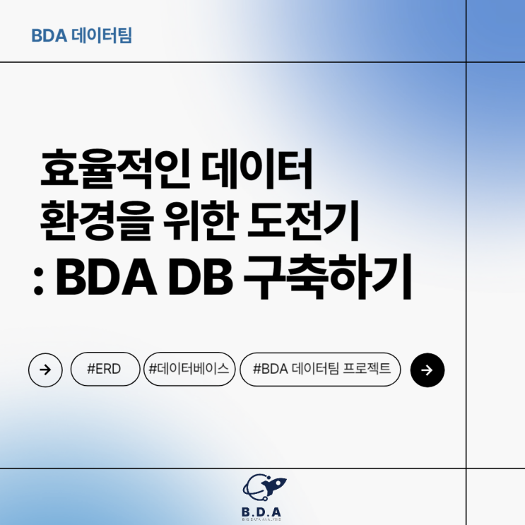 [BDA Tech] 효율적인 데이터 환경을 위한 도전기 : BDA DB 구축하기 : 네이버 블로그