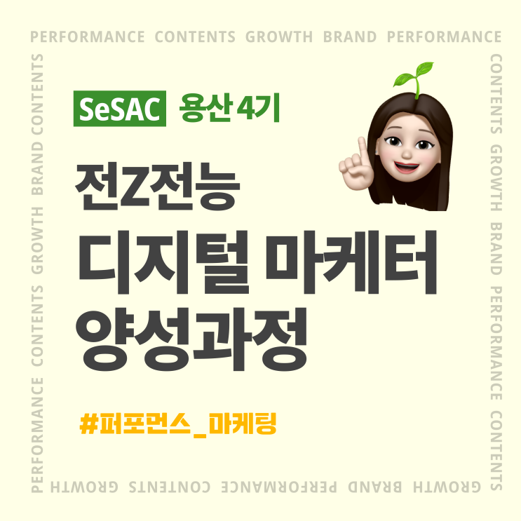 SeSAC 용산 4기 :: 전Z전능 디지털 마케터 양성과정 1주차 - 퍼포먼스 마케터 : 네이버 블로그