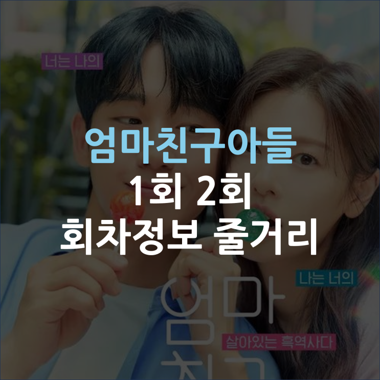 엄마친구아들 드라마 1회 2회 줄거리 회차정보 넷플릭스 Ott 등장인물 출연진 그녀의 화려한 귀환 네이버 블로그