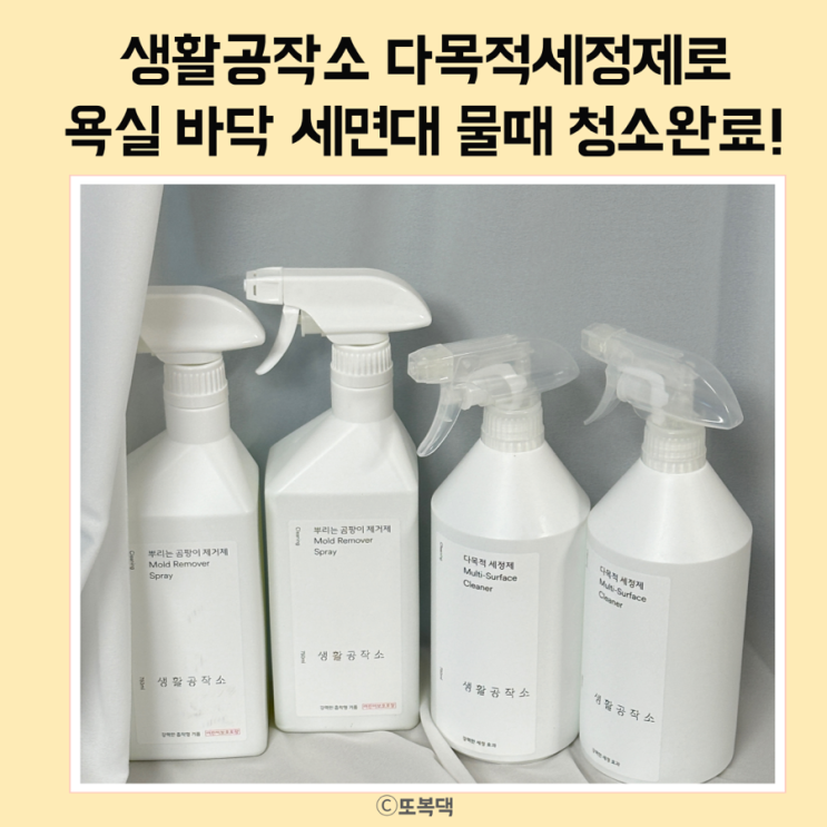 생활공작소 곰팡이 제거제 다목적 세정제로 주방 싱크대 욕실 물때 청소 후기 네이버 블로그