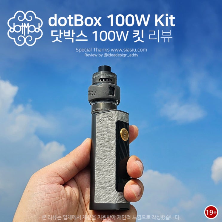 닷박스 100W 킷(dotBox 100W Kit) 리뷰 : 네이버 블로그