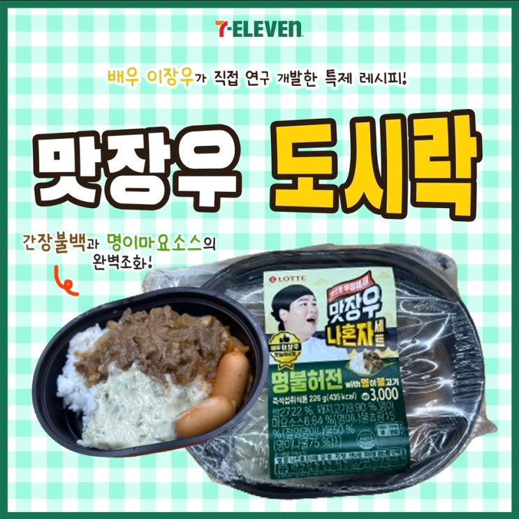 이장우가 직접 연구 개발한 특제 레시피! 세븐일레븐 ️맛장우 명불허전 나혼자세트 도시락 ️ : 네이버 블로그