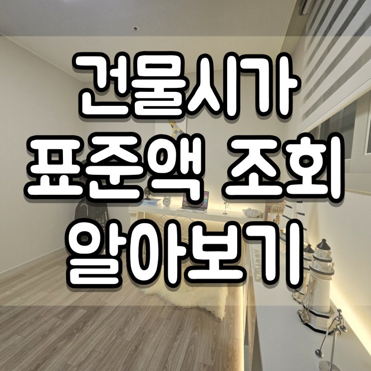 건물시가표준액 조회 방법 알아보기 네이버 블로그