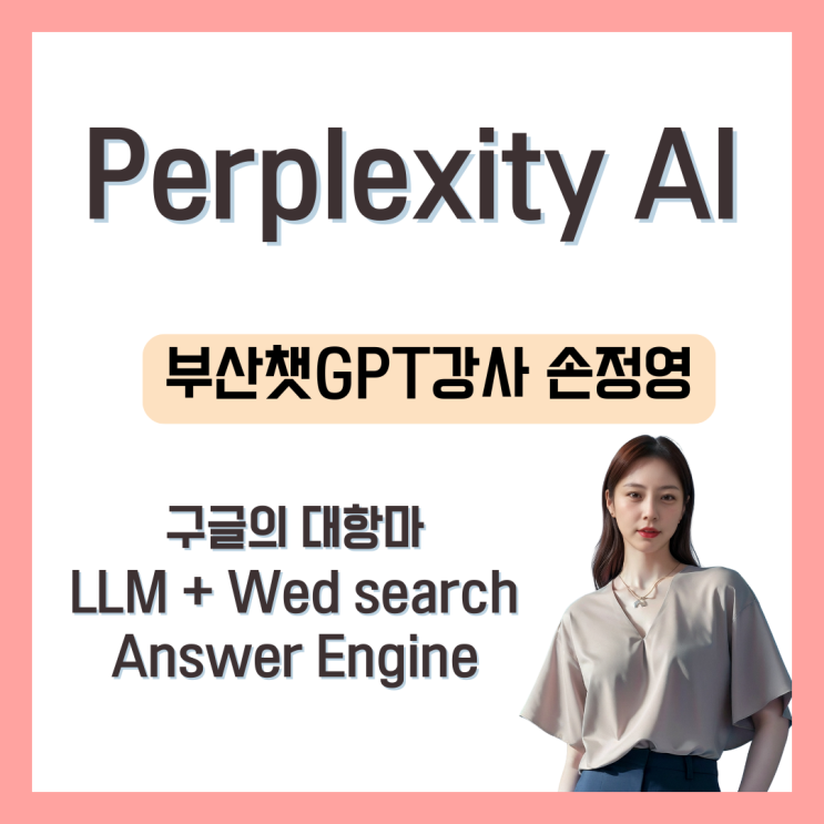 퍼플렉시티(Perplexity)활용법 A to Z/부산 챗gpt강사손정영 : 네이버 블로그