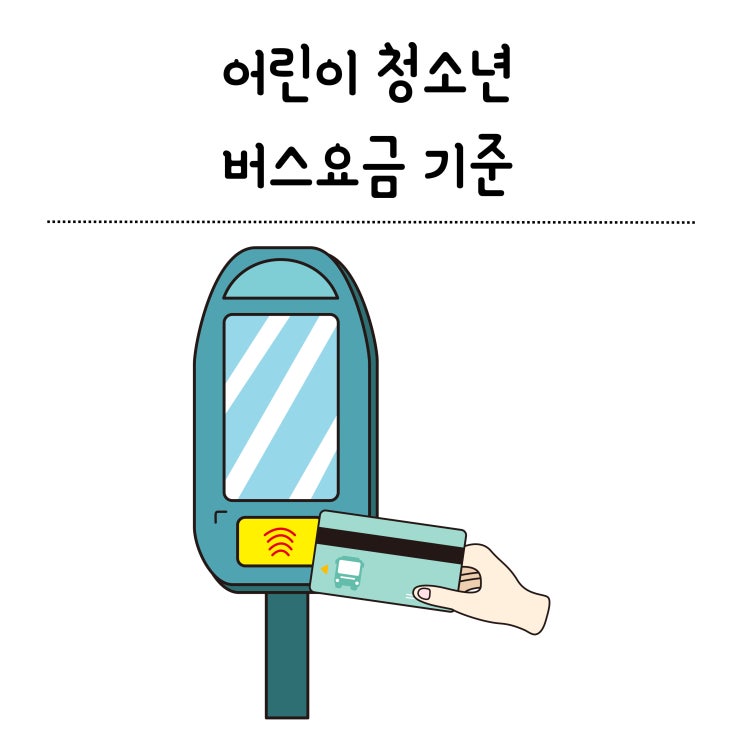 서울 경기 어린이 청소년 버스요금 나이 기준 네이버 블로그